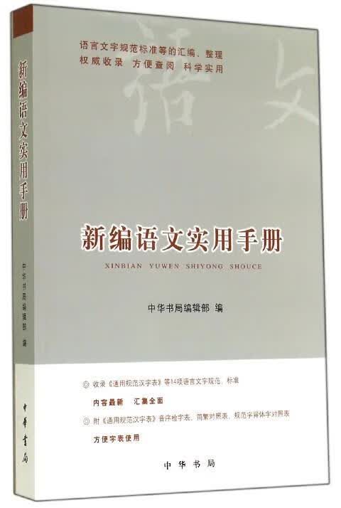 新编语文实用手册
