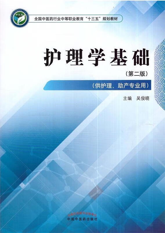 护理学基础中职十三五规划