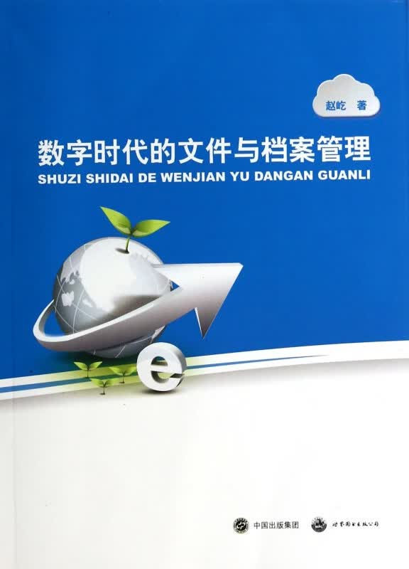 数字时代的文件与档案管理
