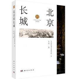 北京的长城（北京国际城市发展研究院著）