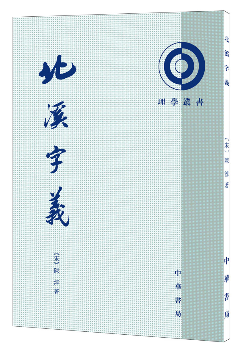 北溪字义（理学丛书·平装·繁体竖排）