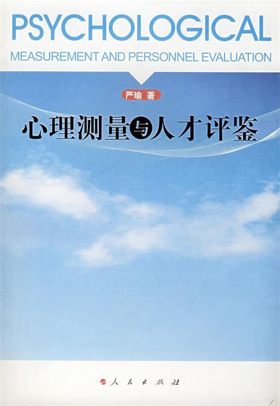 心理测量与人才评鉴 严瑜著 人民出版社