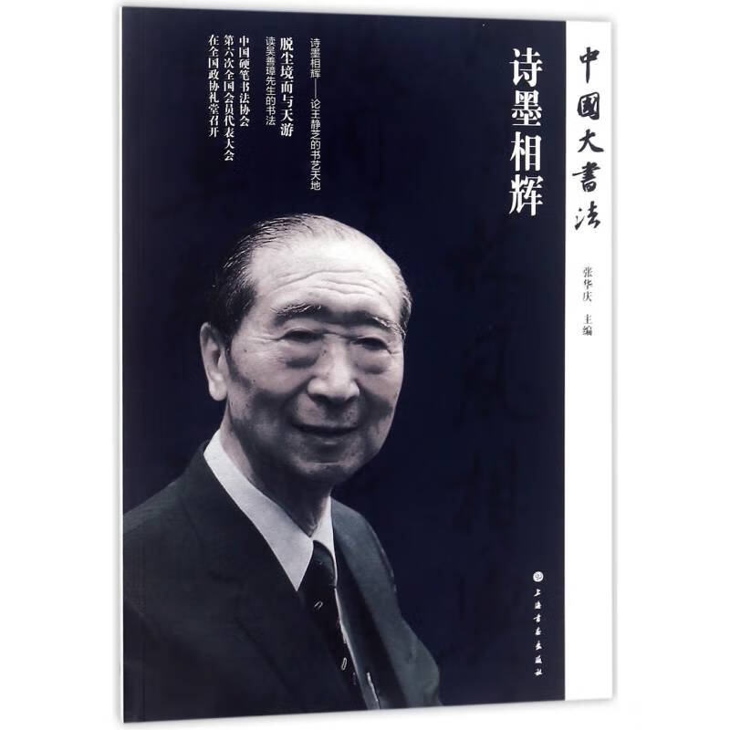 中国大书法·诗墨相辉