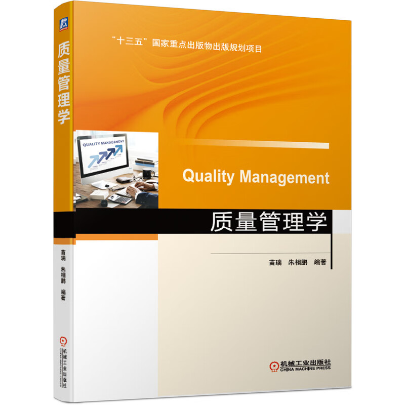 官网 质量管理学 苗瑞 朱相鹏 十三五国 家重点出版物出版规划项目 9787111685647 机械工业出版社旗舰店
