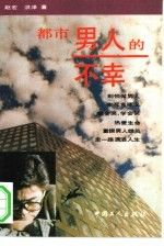 都市人的不幸