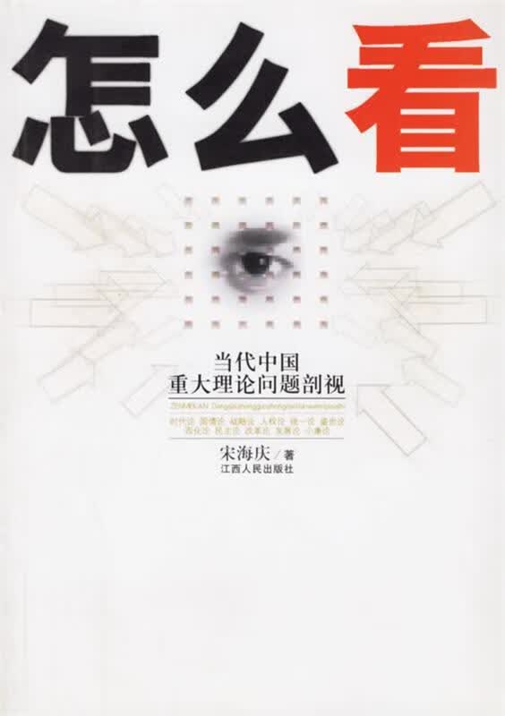 怎么看 宋海庆 著