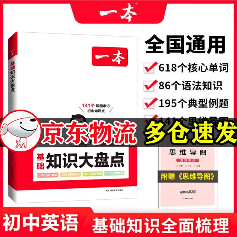 京东配送】一本初中知识大盘点小四门知识点汇总大全初中数学英语物理化学生物政治历史地理通用版速记知识清单初一基础知识手册 初中英语 一本