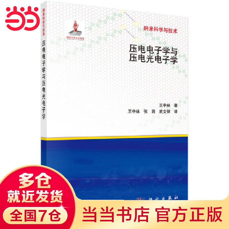 压电电子学与压电光电子学
