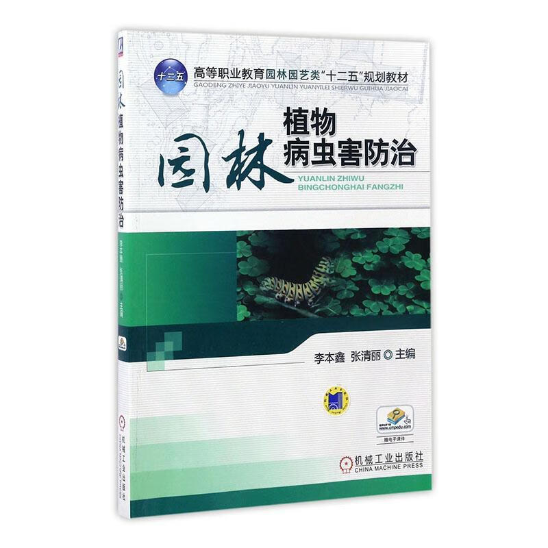园林植物病虫害 农业/林业 李本鑫，张清丽 编 机械工业出版社 9787111381372