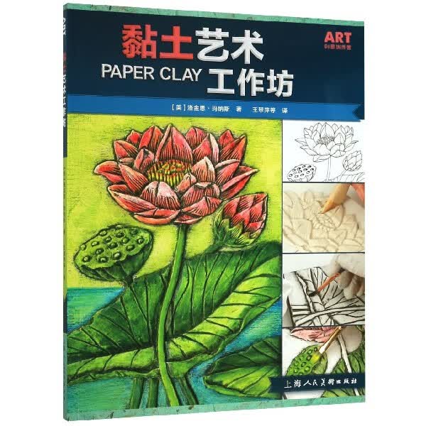 【现货】黏土艺术工作坊/ART创意训练营