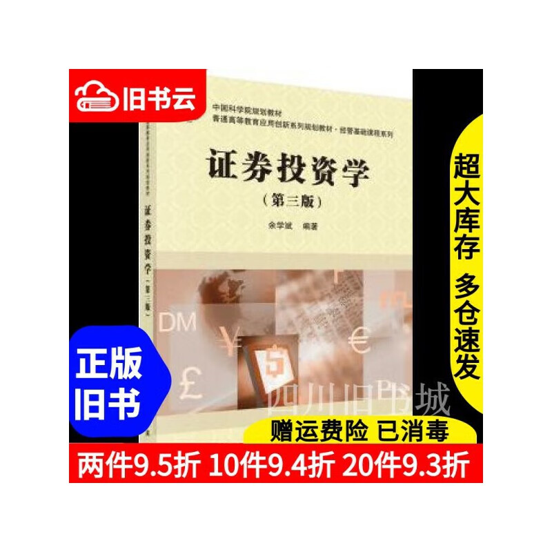 二手二手书证券投资学第三版第3版余学斌科学出版社978703097977书店大学教材旧书书籍jsy