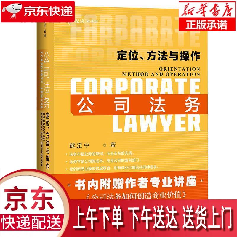 【新华畅销图书】麦读2021 公司法务：定位、方法与操作 熊定中 中国民主法制出版社