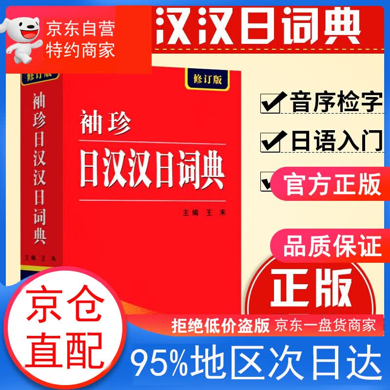 袖珍日汉汉日词典修订版 日语工具书日语入门零基础标准日本语日汉双解学习词典日汉汉日双语辞典