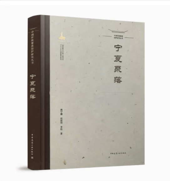 中国传统聚落保护研究丛书 宁夏聚落