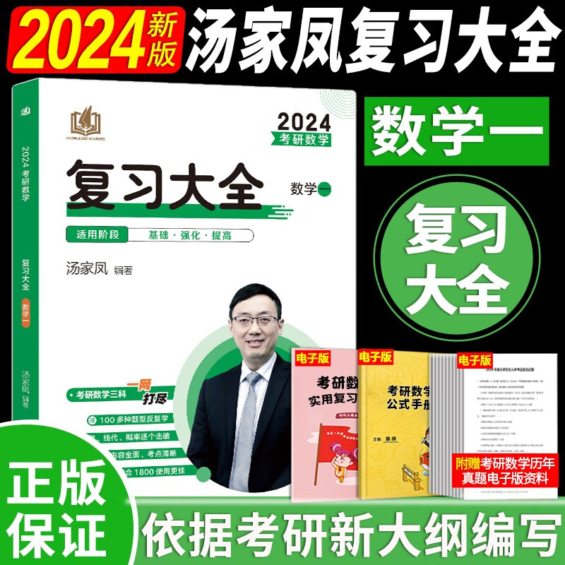 2024汤家凤1800题 2024考研数学接力题典1800题2024汤家凤高等数学辅导讲义 2024汤家凤历年真题全解析 汤家凤考研数学1800题数学一数学二数学三自选 2024汤家凤复习大全【数学一
