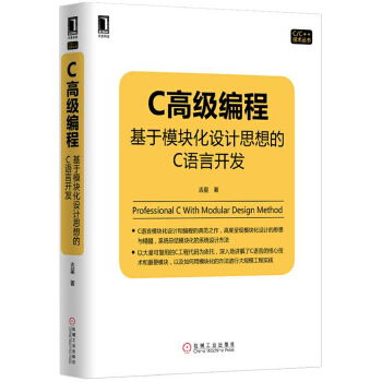 C高级编程:基于模块化设计思想的C语言开发 吉星【书】