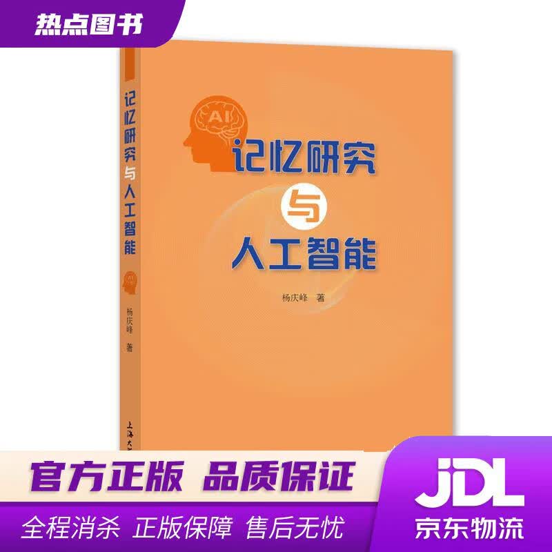 记忆研究与人工智能 杨庆峰 上海大学出版社