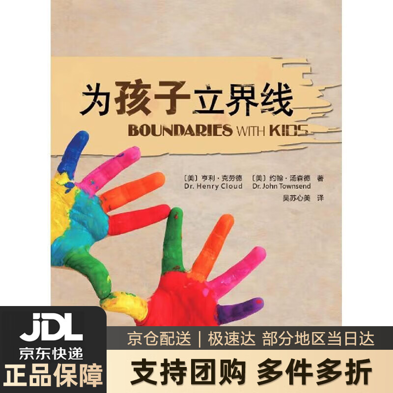 【 送货上门】为孩子立界线（2021版） (美)亨利·克劳德,约翰·汤森德 海天出版社
