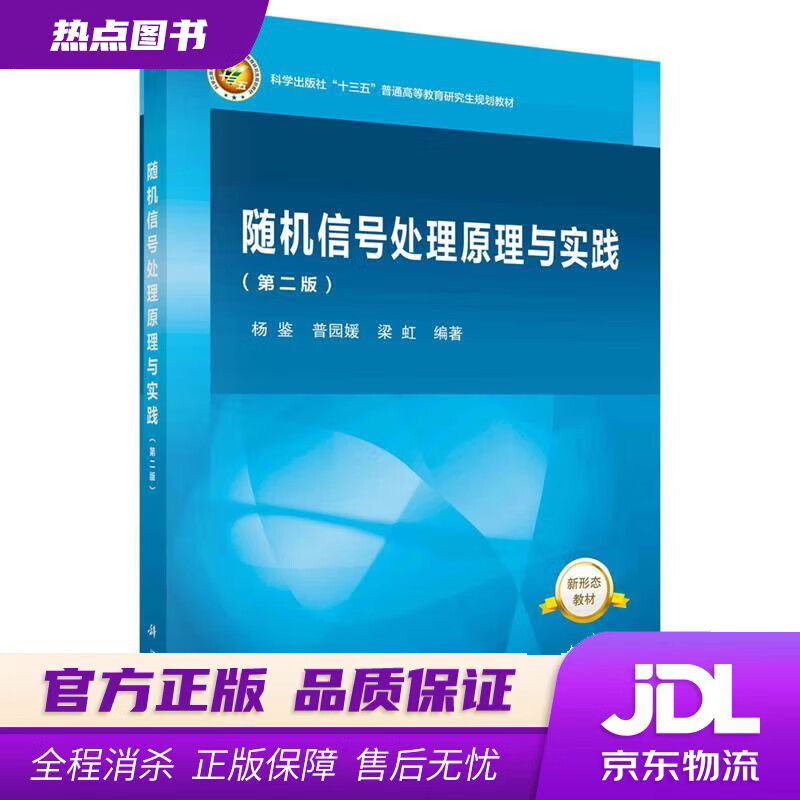 【 官方】随机信号处理原理与实践（第二版） 杨鉴,普园媛,梁虹 科学出版社