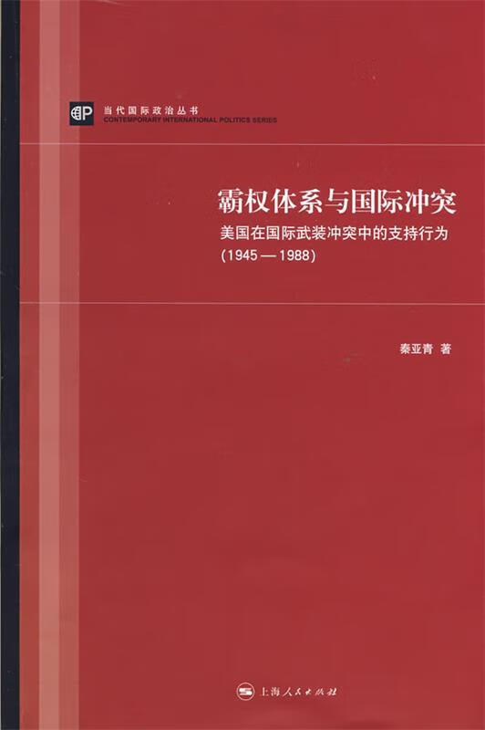 霸权体系与国际冲突