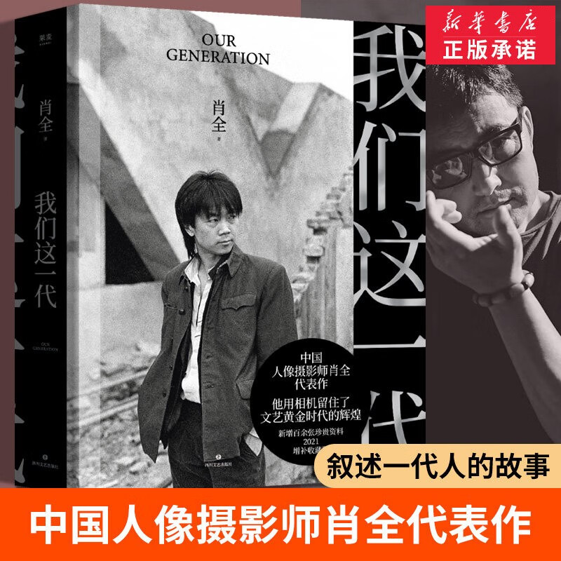 我们这一代 肖全 2021增补收藏版 新书