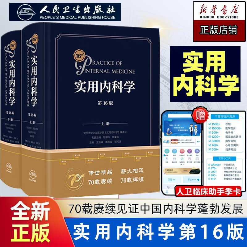 【包邮】实用内科学 第16版上下册 人民卫生出版社第十六版内科工具书
