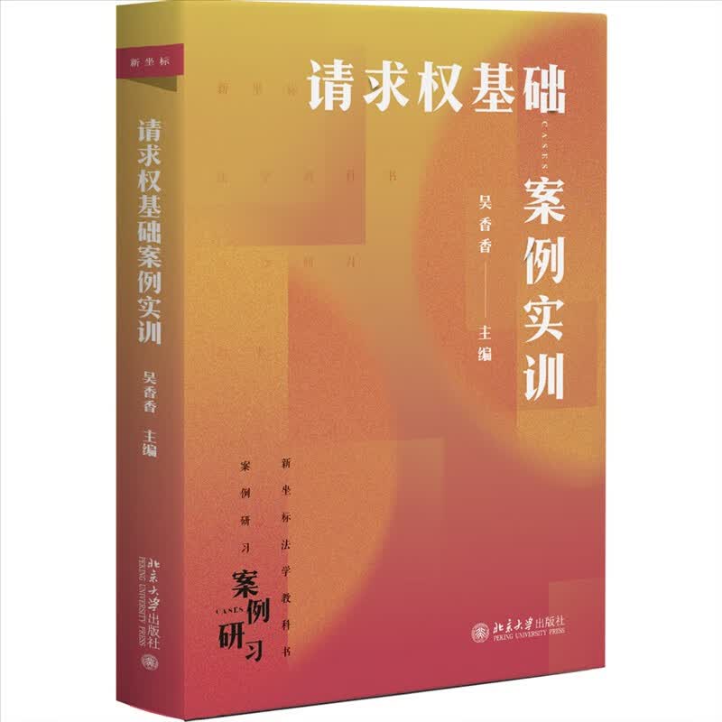 现货 请求权基础案例实训 新坐标法学案例研习系列 吴香香新作 基于《民法典》的鉴定式案例分析 北京大学出版社