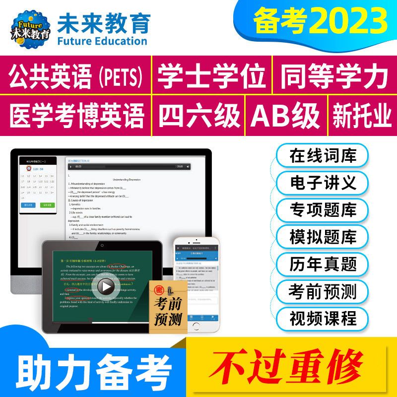 老师推荐未来教育2023年考试大学英语四六级CET6六级刷题刷分题库软件全国英语等级考试公共英语三级PETS VIP学习班 大学英语四级