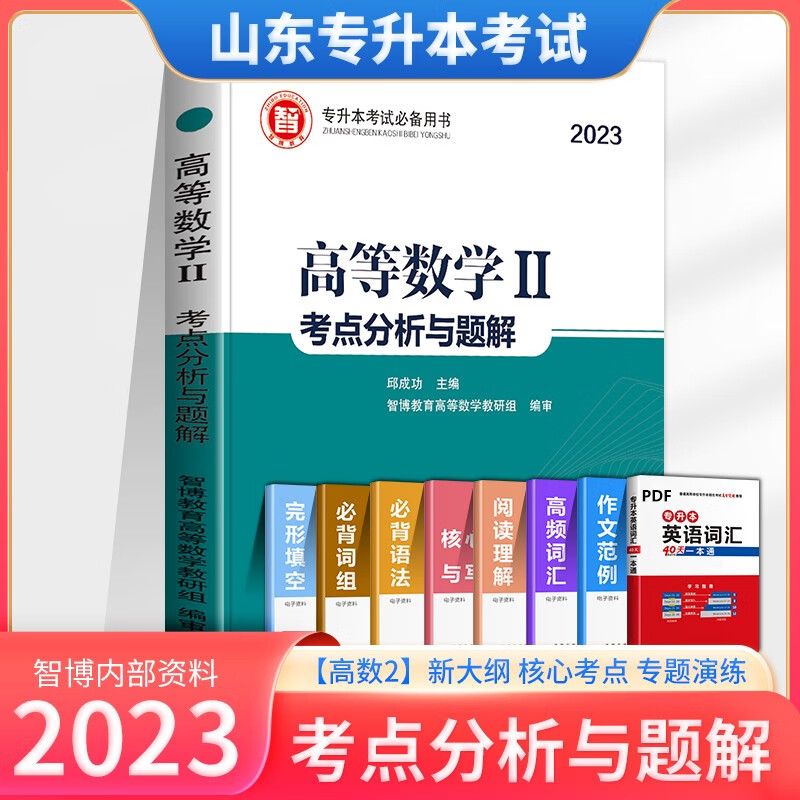澜澜有词2023年智博山东省专升本英语核心词汇书周澜主编智博教育英语教研组英语核心词汇专升本英语核心 高等数学二教材 山东省