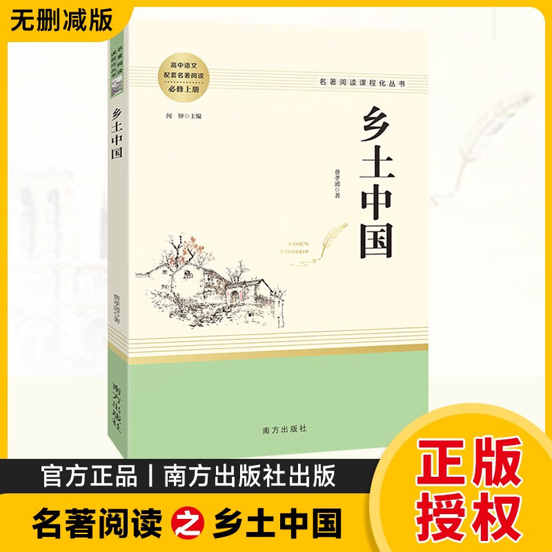 乡土中国费孝通红楼梦原著完整版人民教育出版社高中高一高二指定青少年版课内课外阅读书籍文学名著论语复活老人与海茶馆呐喊 乡土中国【人教版】 #20