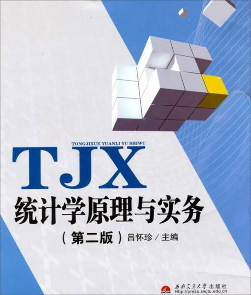 统计学原理与实务第2版