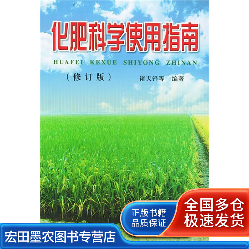 化肥科学使用指南（修订版）【好书】