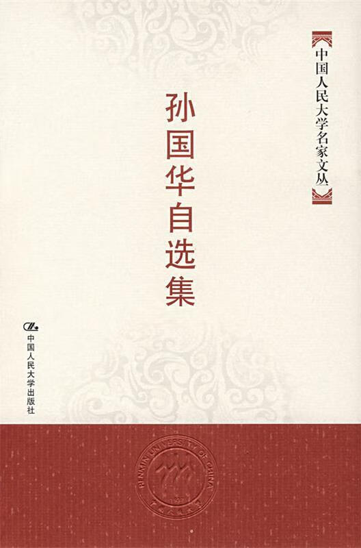 孙国华自选集中国人民大学名家文丛
