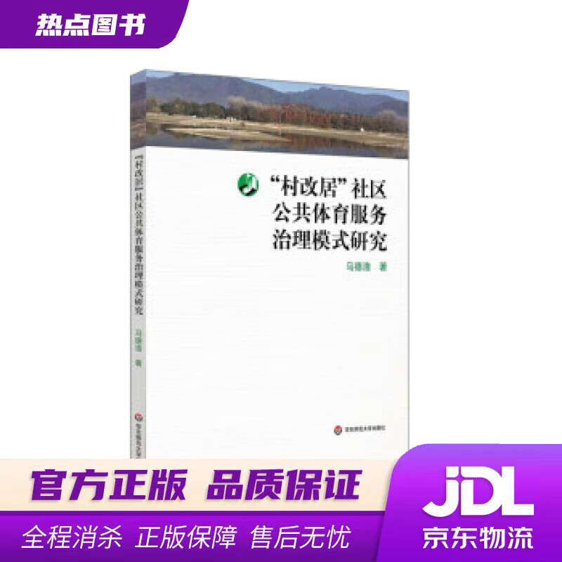 【 官方】“村改居”社区公共体育服务治理模式研究 马德浩 著 华东师范大学出版社