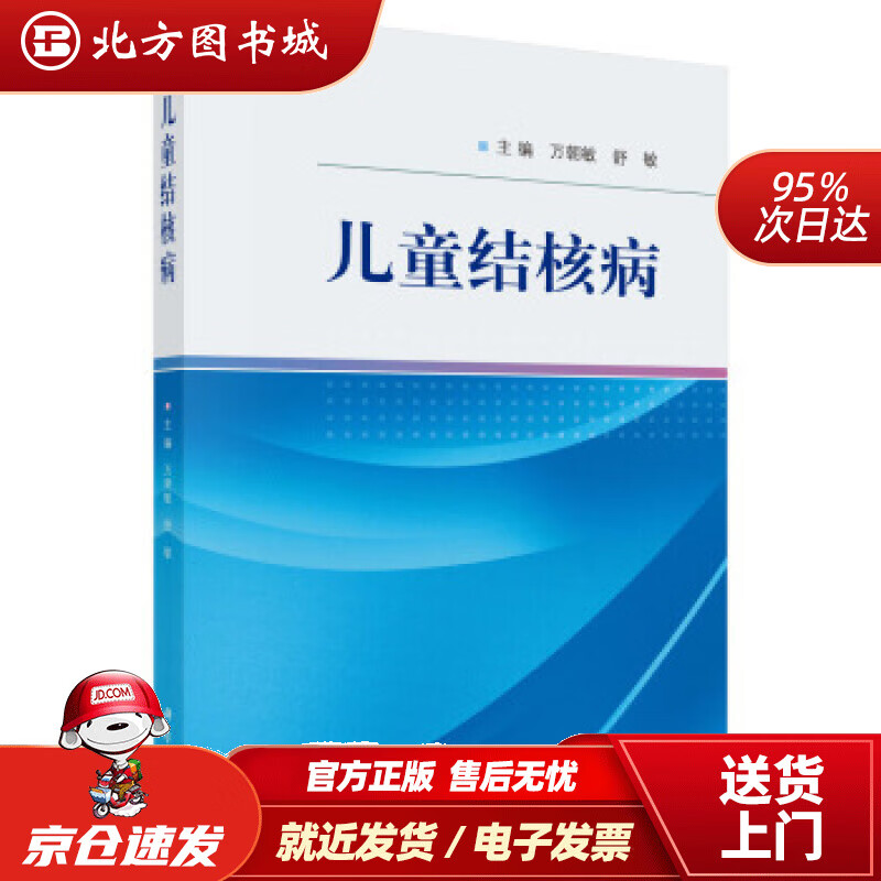 【现货】儿童结核病万朝敏,舒敏著 北方图书城