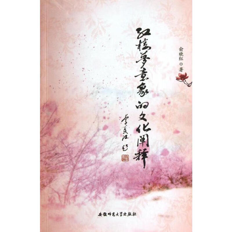 红楼梦意象的文化阐释