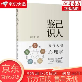 鉴己识人：五行人格心理学 石红霞 中国发展出版社