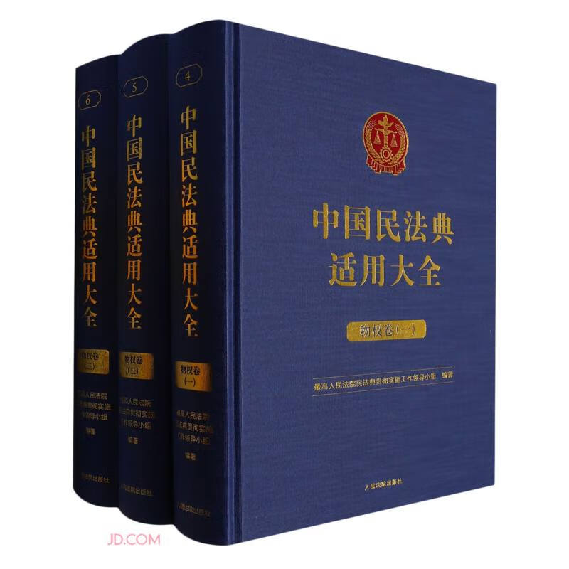 中国民法典适用大全(物权卷共3册)(精)