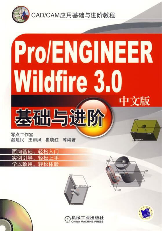 Pro ENGINEER Wildfire 3.0基础与进阶 温建民,王丽风,崔晓红等编著 机械工