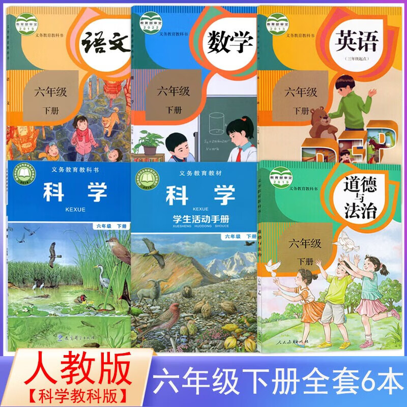 人教版小学6六年级下册语数英科道德课本部编版六下语文数学英语pep+道德+教科版六下科学书+手册全套