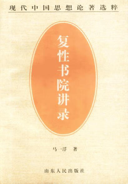 复性书院讲录 马一浮【书】