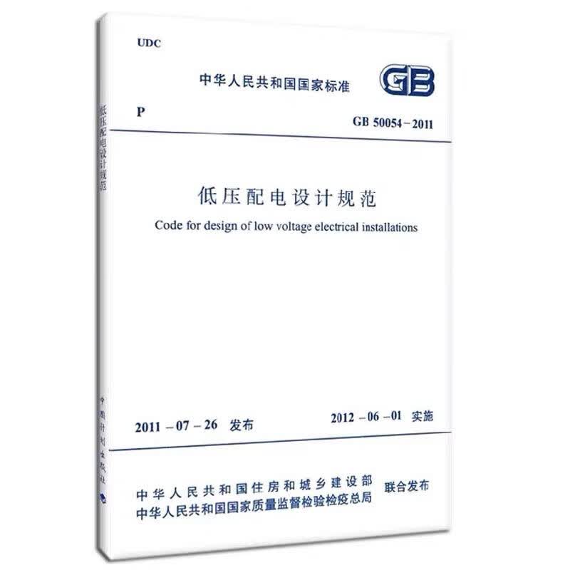 现货速发 GB 50054-2011 低压配电设计规范