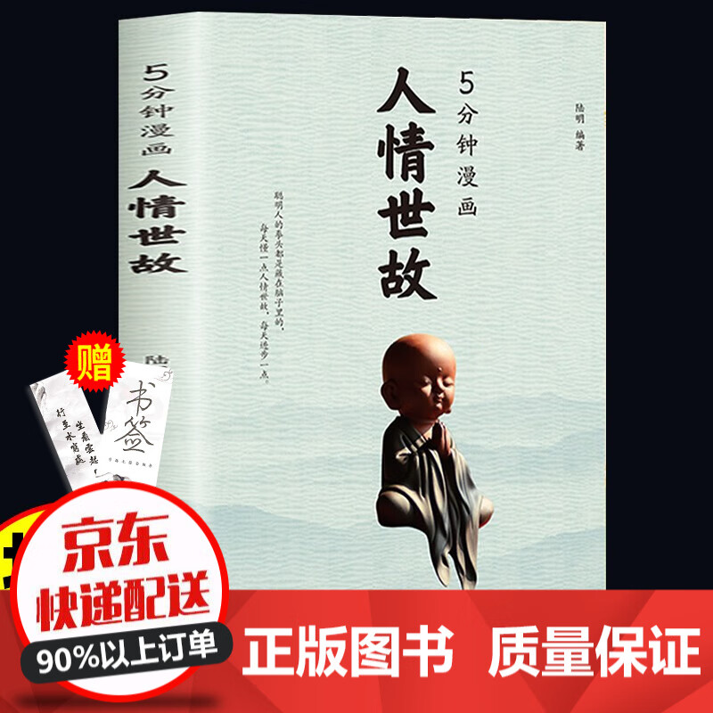 5分钟漫画人情世故为人处世大学问职场社交高情商智慧沟通技巧一辈子都受用的大学问从小就该懂的中国式智慧书籍 5分钟漫画人情世故 单册