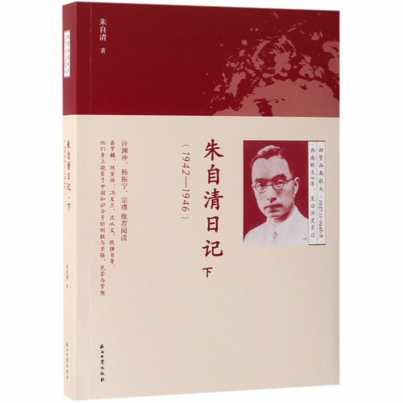 朱自清日记(下1942-1946)