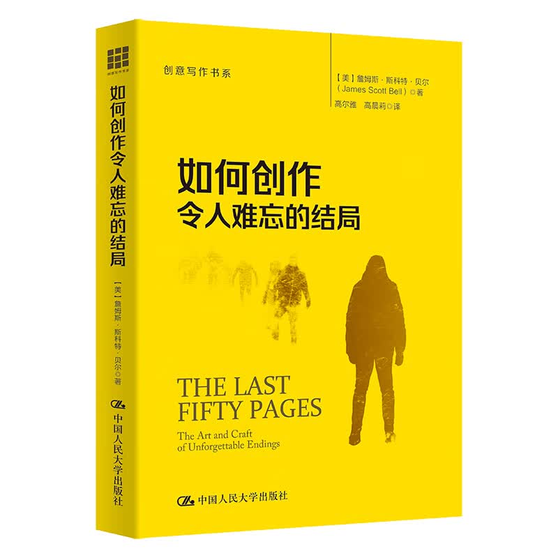 如何创作令人难忘的结局（创意写作书系） (美)詹姆斯·斯科特·贝尔