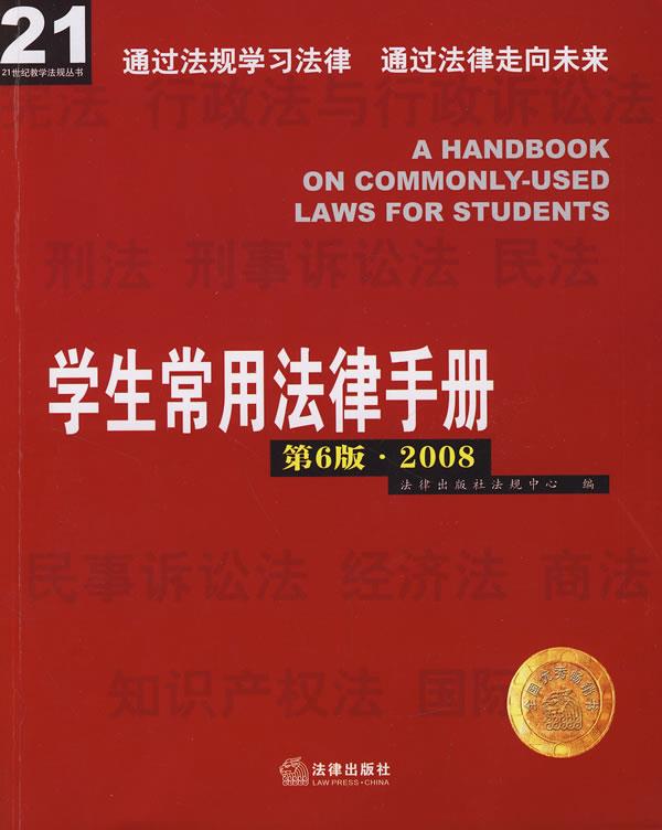 学生常用法律手册 法律出版社法规中心 编 9787503682476