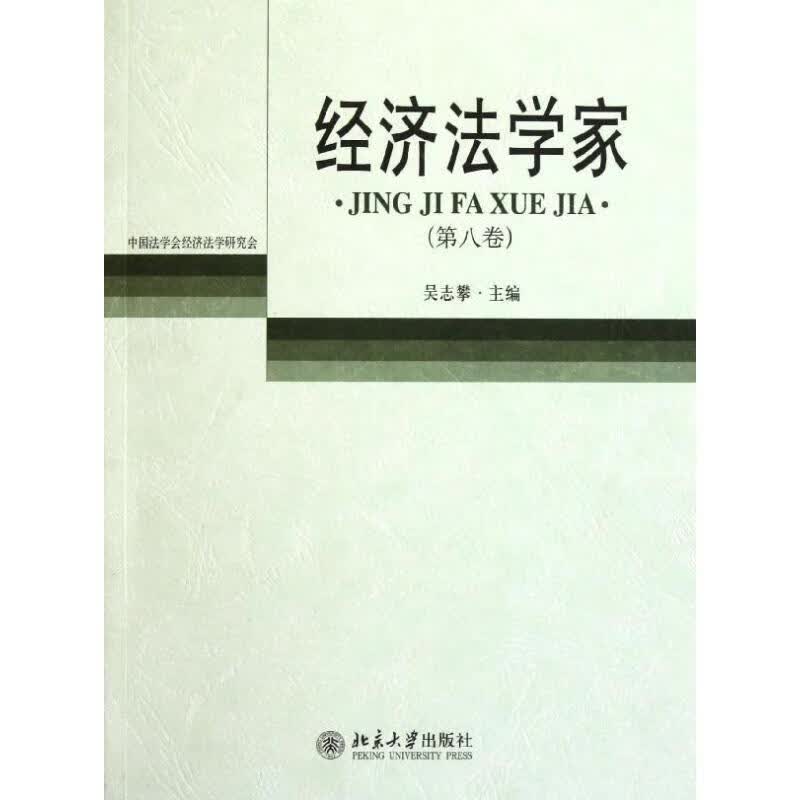 经济法学家 吴志攀 编