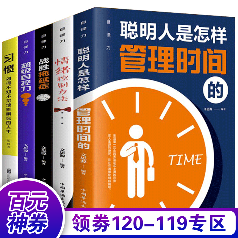 【百元神券】自律力（盒装 全5册）是怎样管理时间的成功学抖音书店推荐人生图书书籍