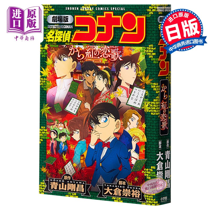 名侦探柯南剧场版漫画 M21唐红的恋歌 新装版 日文原版 劇場版 名探偵コナン から紅の恋歌