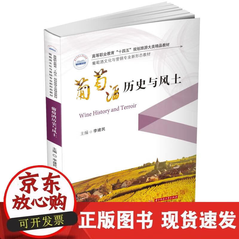 【现货】葡萄酒历史与风土